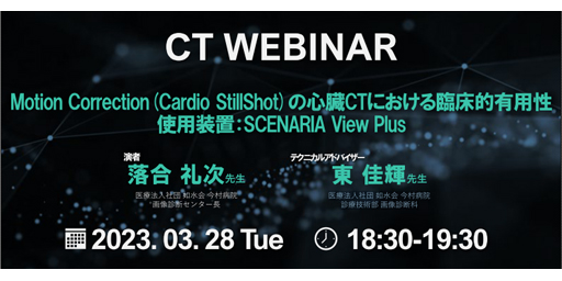 富士フイルムヘルスケア、CT WEBINARを開催―「Motion Correction （Cardio StillShot）の心臓CTにおけ ...