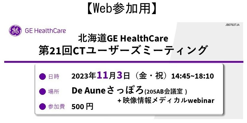 【Web参加】北海道GE HealthCare 第21回CTユーザーズミーティング | 映像情報Medical