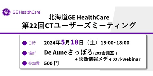 北海道GE HealthCare 第22回CTユーザーズミーティング | 映像情報Medical