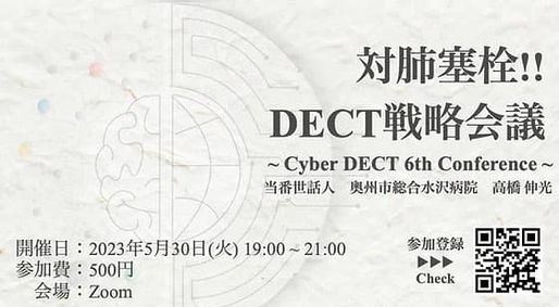 Cyber DECT 6th Conference | 映像情報Medical