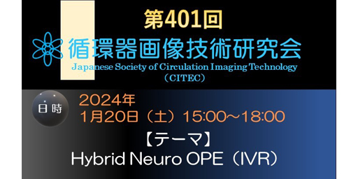 第401回循環器画像技術研究会 ― Hybrid Neuro OPE（IVR）― | 映像情報Medical