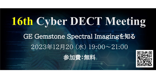 16th Cyber DECT Meeting | 映像情報Medical