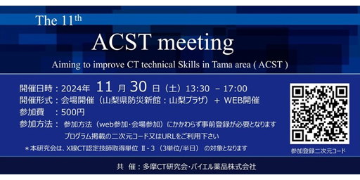 第11回 ACST meeting | 映像情報Medical