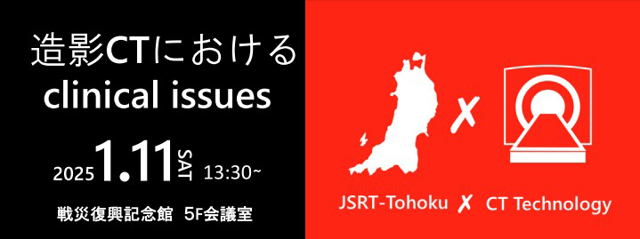 JSRT東北支部 CT班セミナー「造影CTにおけるclinical issues －造影ラインの選択から造影理論まで－」 | 映像情報Medical