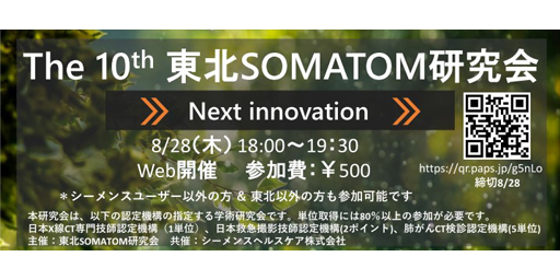 第10回東北SOMATOM研究会 | 映像情報Medical