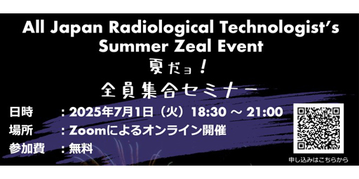 All Japan Radiological Technologist’s Summer Zeal Event | 映像情報Medical