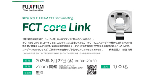 第2回 全国FUJIFILM CT User’s meeting ～FCT core Link～ | 映像情報Medical
