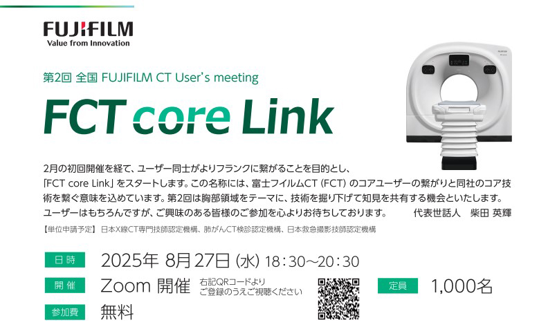 第2回 全国FUJIFILM CT User’s meeting ～FCT core Link～ | 映像情報Medical