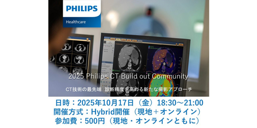 2025 Philips CT Build out Community | 映像情報Medical