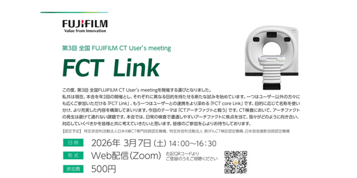 第3回 全国FUJIFILM CT User’s meeting ～FCT Link～ | 映像情報Medical