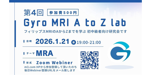第4回 Gyro MRI A to Z lab | 映像情報Medical
